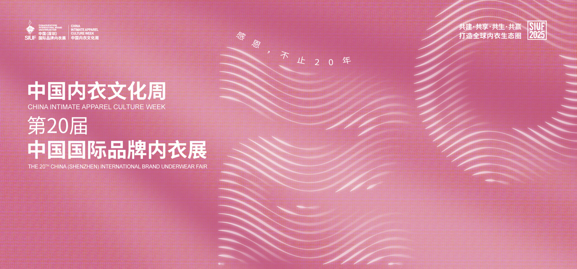 SIUF China international underwear Exhibition